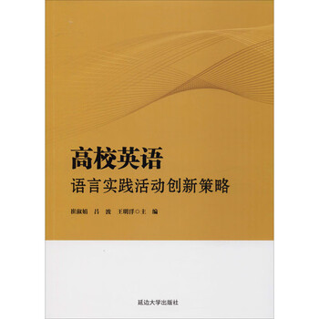 高校英语语言实践活动创新策略