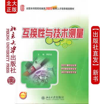 现货互换性与技术测量 北京大学出版社