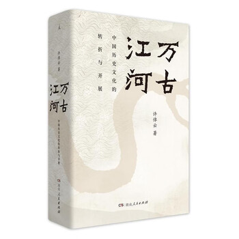 正版预售 万古江河：中国历史文化的转折与开展 许倬云 著 中国史历史中国文学书籍 小说