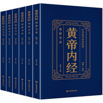 黄帝内经 全6册 中华国学传世经典 中医理论奠基之作 中医养生书籍大全字词注释 原文皇帝内经中国古典