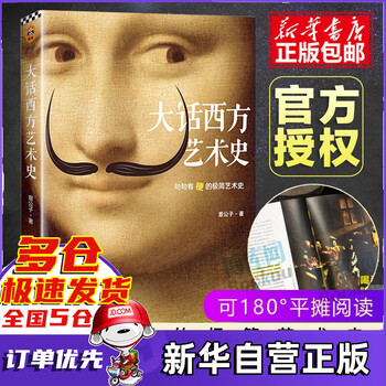 【现货速发】意公子的大话西方艺术 单本