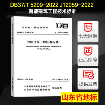 DB37/T 5209-2022 J12059-2022 智能建筑工程技术标准