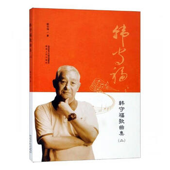 韩守福歌曲集：二 音乐 韩守福著 陕西人民出版社 9787224127775