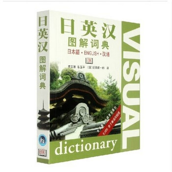 日英汉图解词典 贾文波/车玉平译 外研社 日语词典 日汉字典 9787560062143