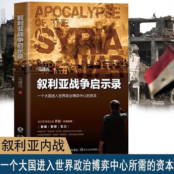 进击的局座：悄悄话 局座召忠系列作品 三居其一 帝国之弧 海军战略 C形包围 实事 军事战略评论 叙利亚战争启示录