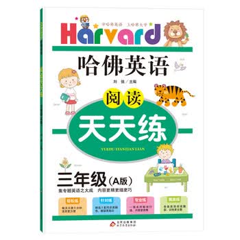 哈佛英语 阅读天天练 三年级 A版（2021通用）