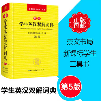 中小学英语词典 新编学生英汉双解词典（第5版）新课标学生工具书 收词广泛标音规范采用音标 崇文书局