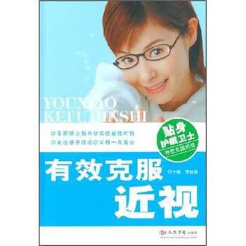 有效克服近视 贾锐峰【正版书】