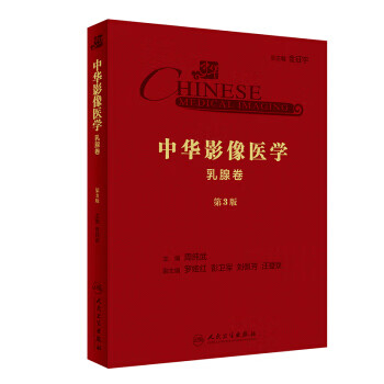 中华影像医学 乳腺卷 周纯武 人民卫生出版社 9787117290661
