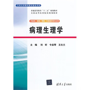 病理生理学 刘昕 等 清华大学出版社