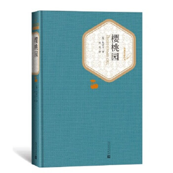 樱桃园-名译丛书