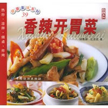 香辣开胃菜——健康美味系列(39) 姚嘉雄,庄圣思 中国纺织出版社