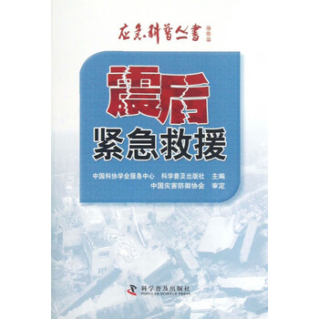 震后紧急救援/应急科普丛书