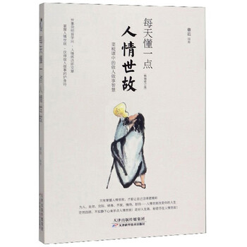 正版 每天懂一点人情世故 9787530848890