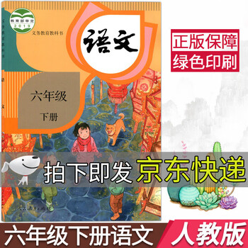 小学人教版六年级下册语文书部编版六年级语文下册教材6年级课本六下语文书教科书人民教育出版社