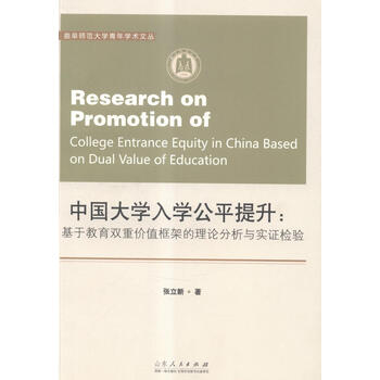 中国大学入提升;基于教育双重价值框架的理论分析与实证检验 社会科学 张立新著 山东人民出版社 978