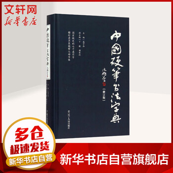 【新华正版】中国硬笔书法字典 庞中华编 硬笔书法工具书 实用楷书行书隶书草书篆魏繁体书法速成字帖钢笔字帖 书法字帖书