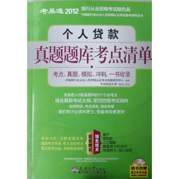 个人贷款真题题库考点清单-考易通2012银行从业资格考试绿色系-随书附赠真正机考光盘 中国银行业从业