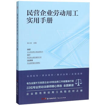 民营企业劳动用工实用手册