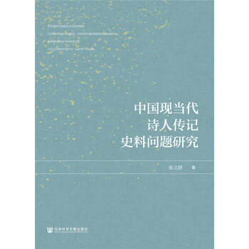 中国现当代诗人传记史料问题研究