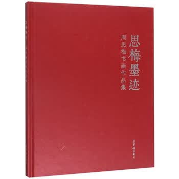 思梅墨迹(周思梅书画作品集)(精)