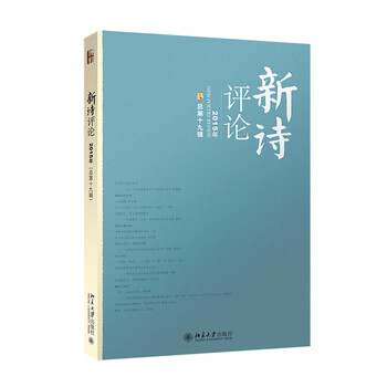 新诗评论（总第十九辑）