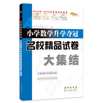 小学数学升学夺冠名校精品试卷大集结
