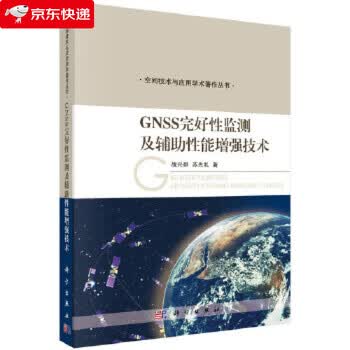 GNSS完好性监测及辅助性能增强技术 战兴群,苏先礼 9787030483072