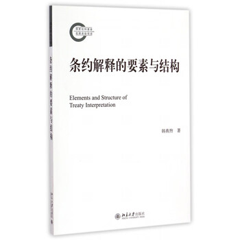 条约解释的要素与结构