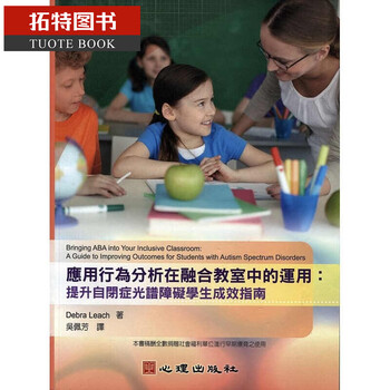 预售 Dera Leach应用行为分析在融合教室中的运用提升自闭症光谱障碍