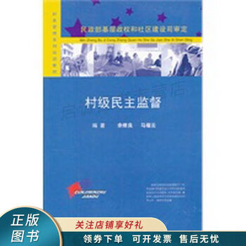 村级民主监督