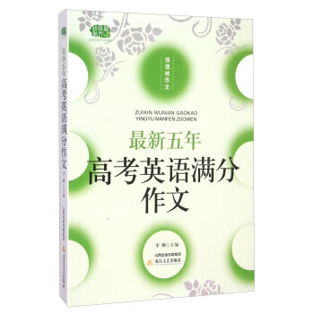 佳佳林作文:新五年高考英语满分作文