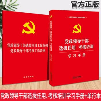 党政领导干部选拔任用、考核培训学习手册+条例单行本（二合一）法律出版社