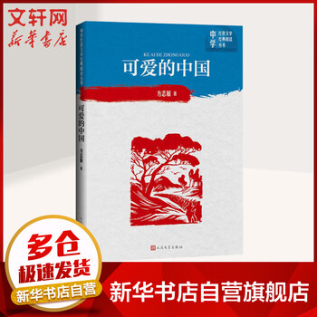 可爱的中国 方志敏 中学红色文学经典阅读丛书 人民文学出版社