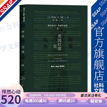 甲骨文丛书 辉煌信标：美国灯塔史 [美]埃里克·杰·多林 社科文献出版社