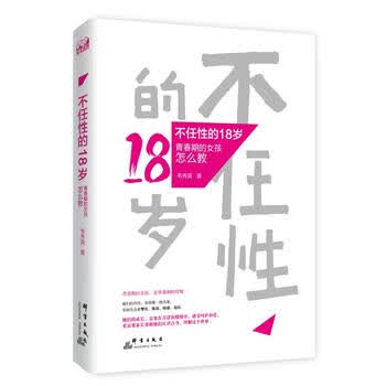 不任性的18岁：青春期的女孩怎么教 育儿/家教 韦秀英 群言出版社