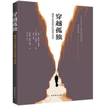 穿越孤独