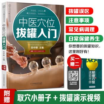 中医穴位拔罐入门 吴中朝 经络穴位速查手册 江苏凤凰科学技术出版社