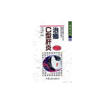 预售 熊田博光治愈C型肝炎大展