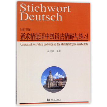 新求精德语中级语法精解与练习(修订版)