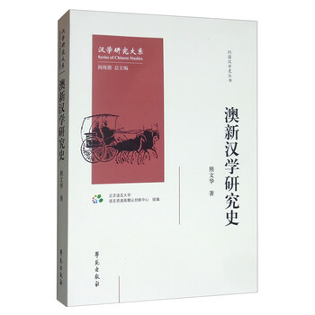 澳新汉学研究史