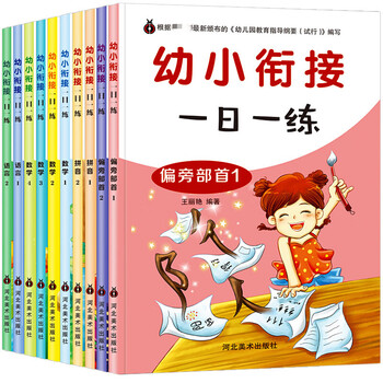 幼小衔接一日一练学前班教材+凑十法破十法 拼音拼读笔画偏旁部首加减法 幼儿园大班升一年级学前辅导书 一日一练10本
