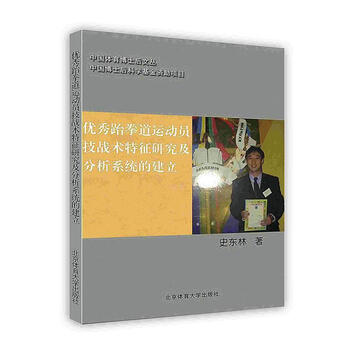 正版当日发货 优秀跆拳道运动员技战术特征研究及分析系统的建立  运动/健身史东林北京体育大学出版社