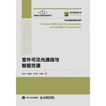 室外可见光通信与智能交通/可见光通信关键技术系列