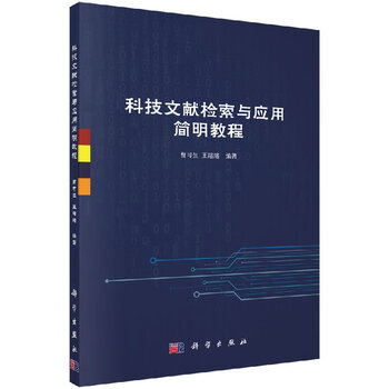 科技文献检索与应用简明教程 科学出版社