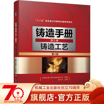 官网正版 铸造手册 第5卷 铸造工艺 第4版 苏仕方 设计 装备 铸件质量检验 砂芯 浇注系统 冒口