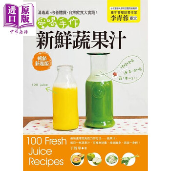 清毒素．改善体质．自然饮食大实践！爱喝手作新鲜蔬果汁 港台原版 于智华 养沛文化馆 饮食保健
