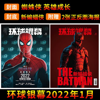 赠2张海报！环球银幕杂志2022年1月第1期 蝙蝠侠 蜘蛛侠 英雄成长 2022好莱坞大展望 全球影视期刊