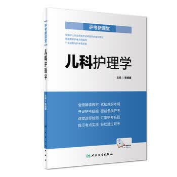 护考新课堂  儿科护理学
