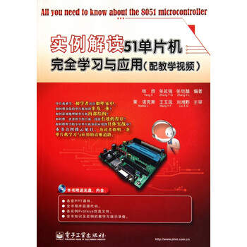 实例解读51单片机完全学习与应用(附光盘)